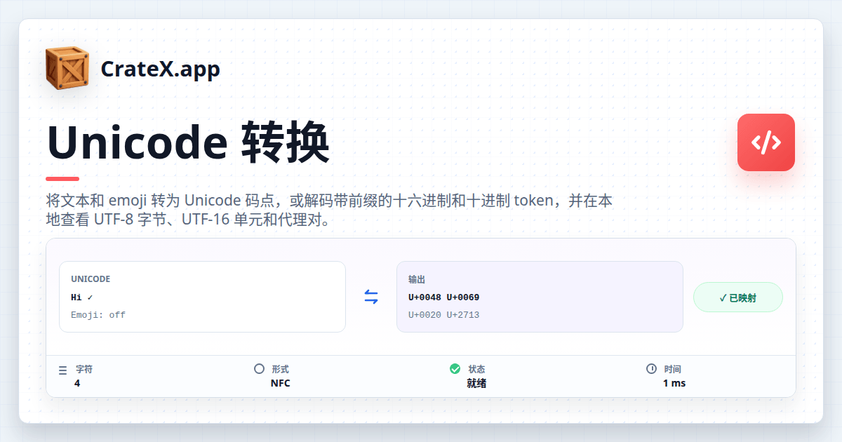 Unicode 转换 - 文本与码点转换工具