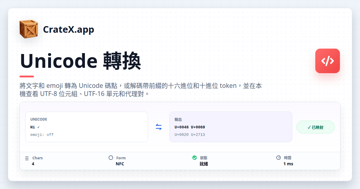 Unicode 轉換 - 文字與碼點轉換工具